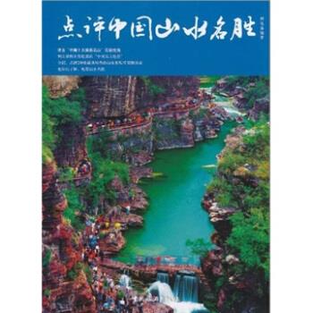 点评中国山水名胜 何礼荪【书】