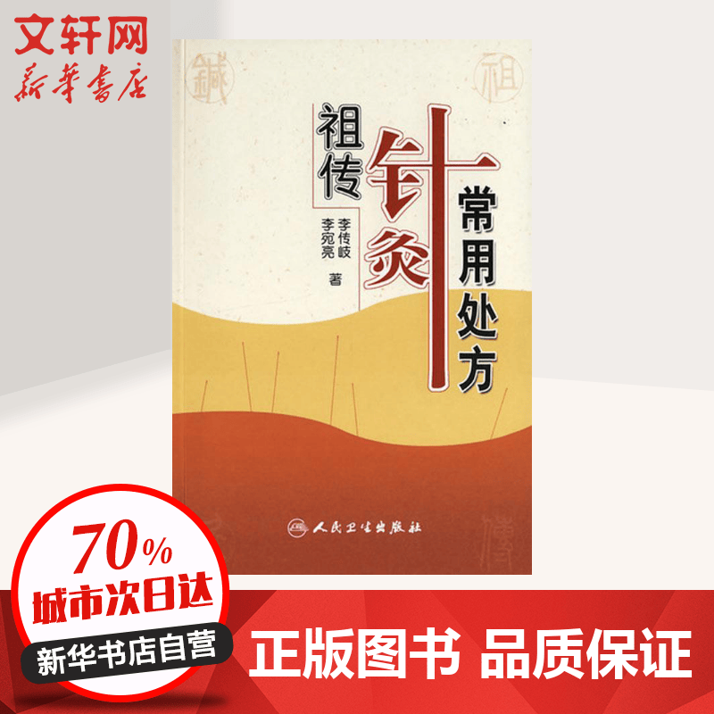 祖传针灸常用处方