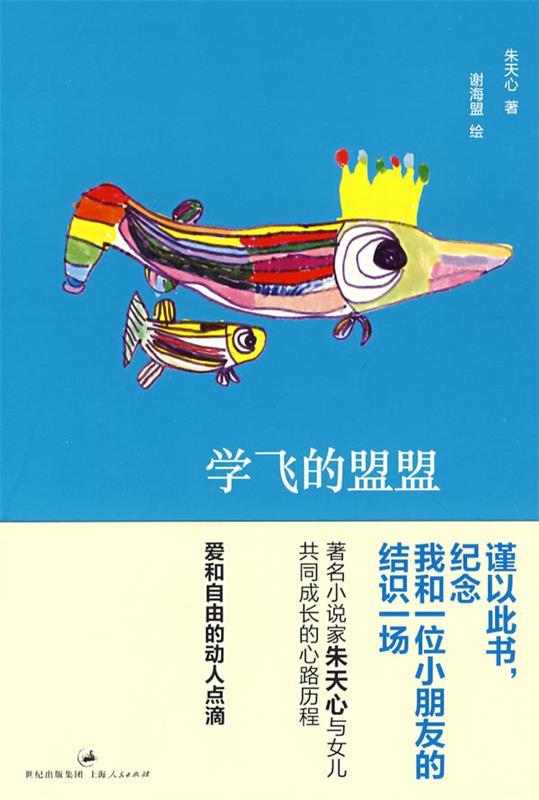 学飞的盟盟 朱天心 著,谢海盟 绘【书】