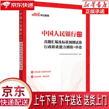 【全新送货上门】中公教育2023招聘考试：真题汇编及标准预测试卷行政职业能力测验＋申论 中公教育全国银行