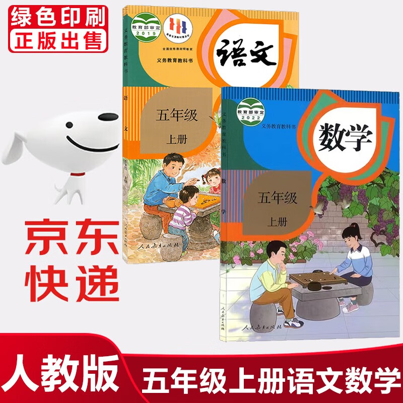 2023新版小学人教版5五年级上册语文数学书全套2本教材教材课本人教小学课本语文数学5年级上教科书五上语数部编版