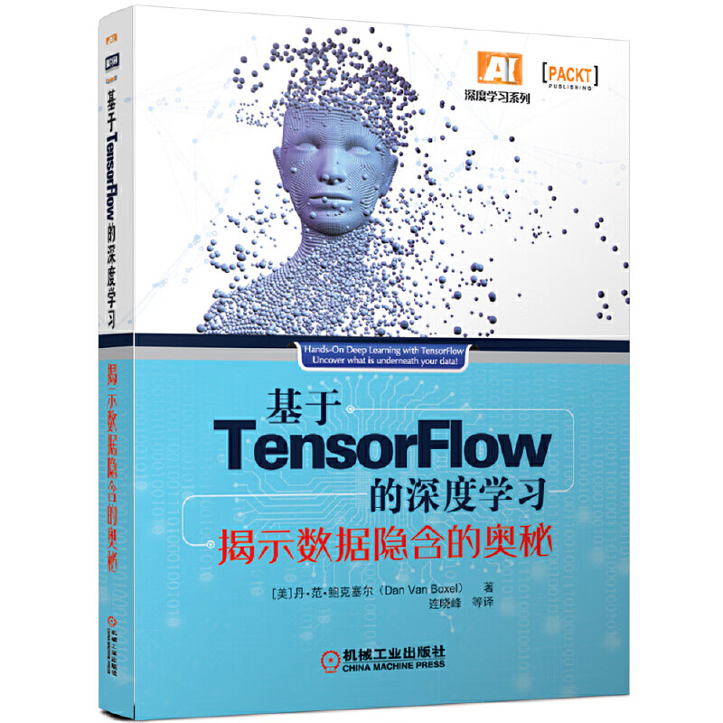 基于TensorFlow的深度学：揭示数据隐含的奥秘9787111588733机械工业出版社