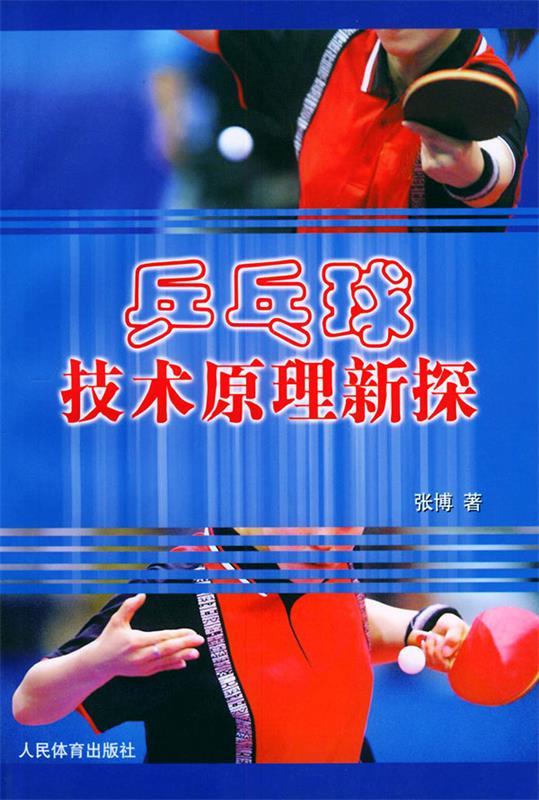 乒乓球技术原理新探 张博