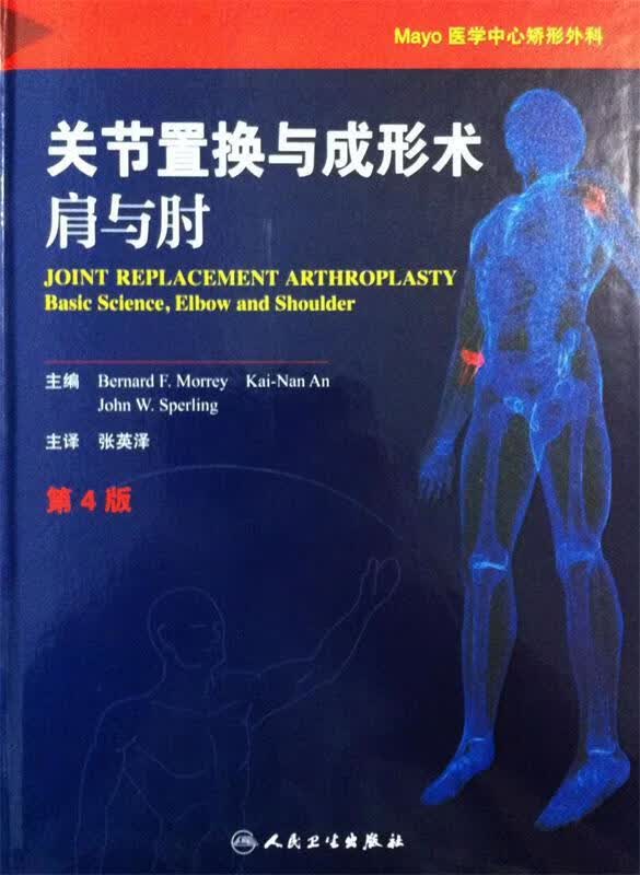 关节置换与成形术：肩与肘翻译版
