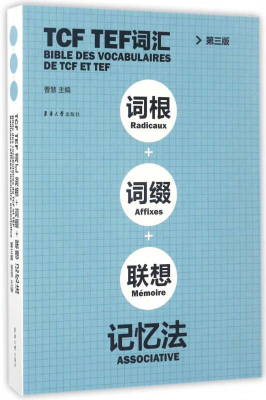 TCF TEF词汇词根+词缀+联想记忆法(第3版)