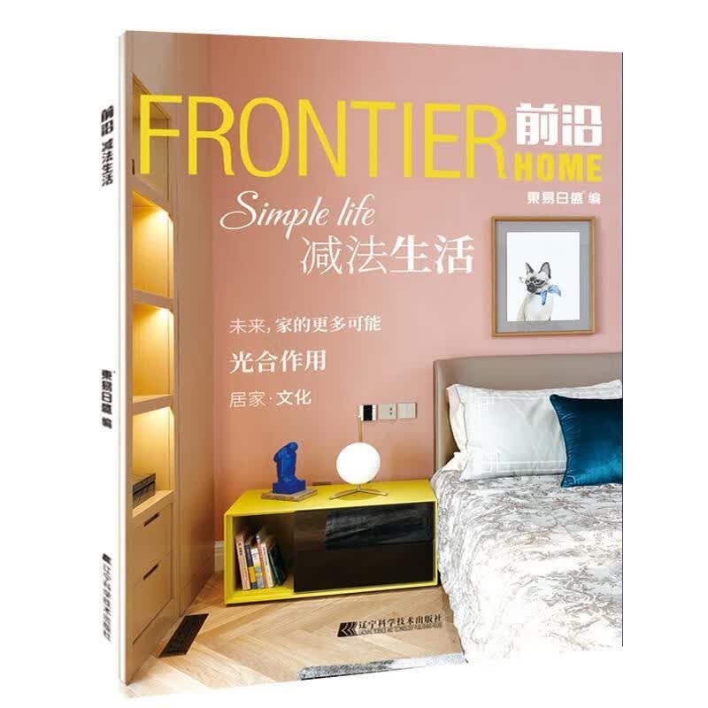 前沿 减法生活 東易日盛 编 9787559107909