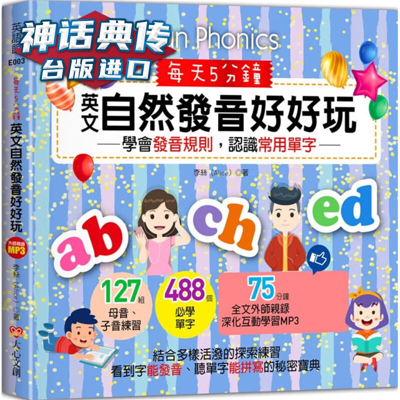 现货 每天5分钟，英文自然发音好好玩：学会发音规则，认识常用单字 大心书 李丝 台 原版