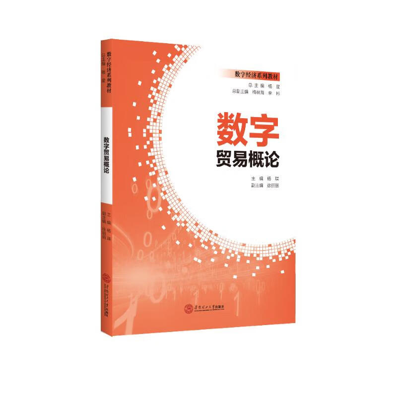 数字贸易概论