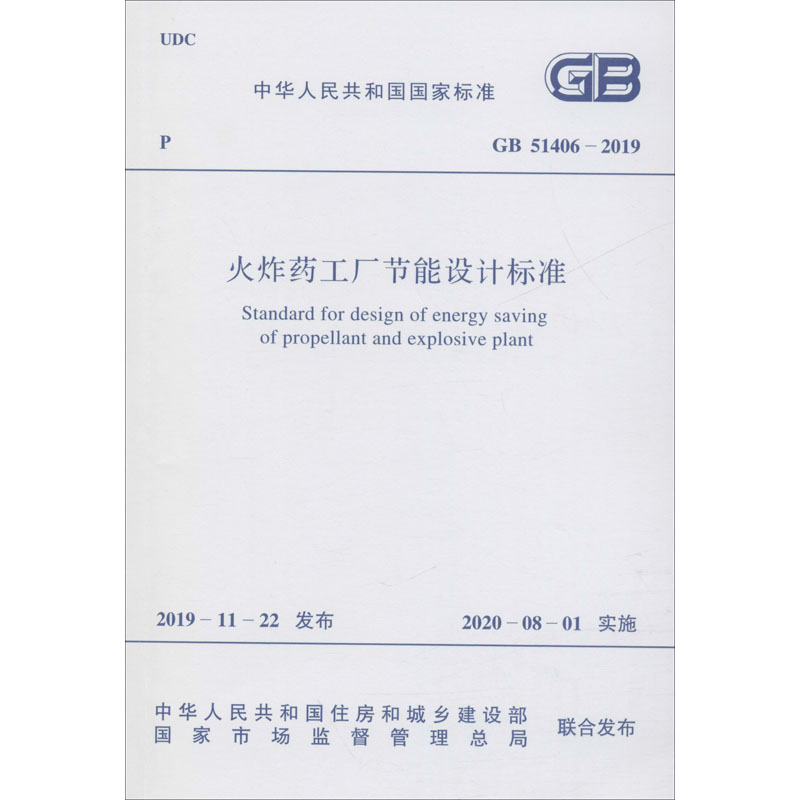 火工厂节能设计标准 GB 51406-2019