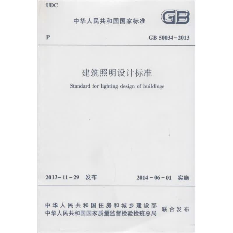 GB50034-2013建筑照明设计标准