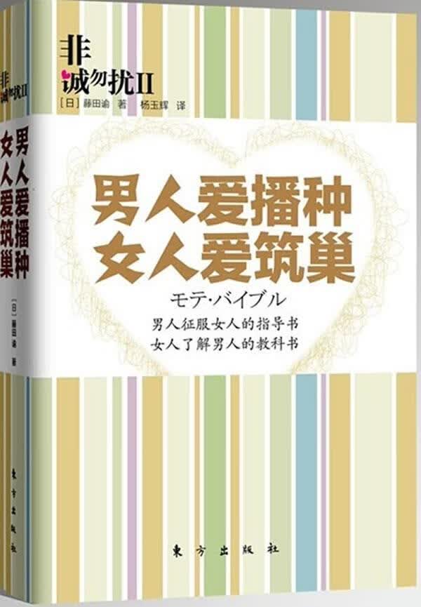 非诚勿扰2:男人爱播种 女人爱筑巢 (日)藤田谕 著,杨玉辉 译【书】