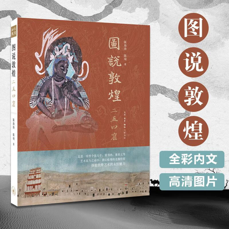 图说敦煌二五四窟