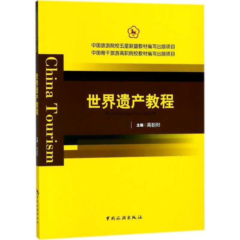 速发 世界遗产教程 高朝阳主编 文化史 中国旅游出版社9787503260018
