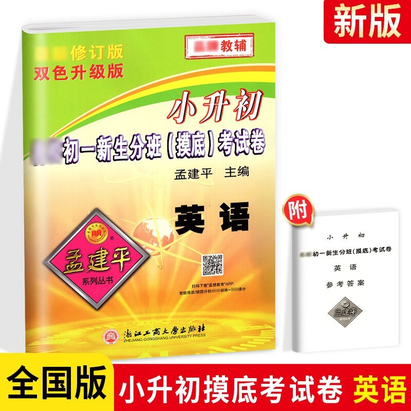 科目可选】孟建平小升初名校初一新生分班摸底考试卷语文数学英语必刷卷 全国版 英语