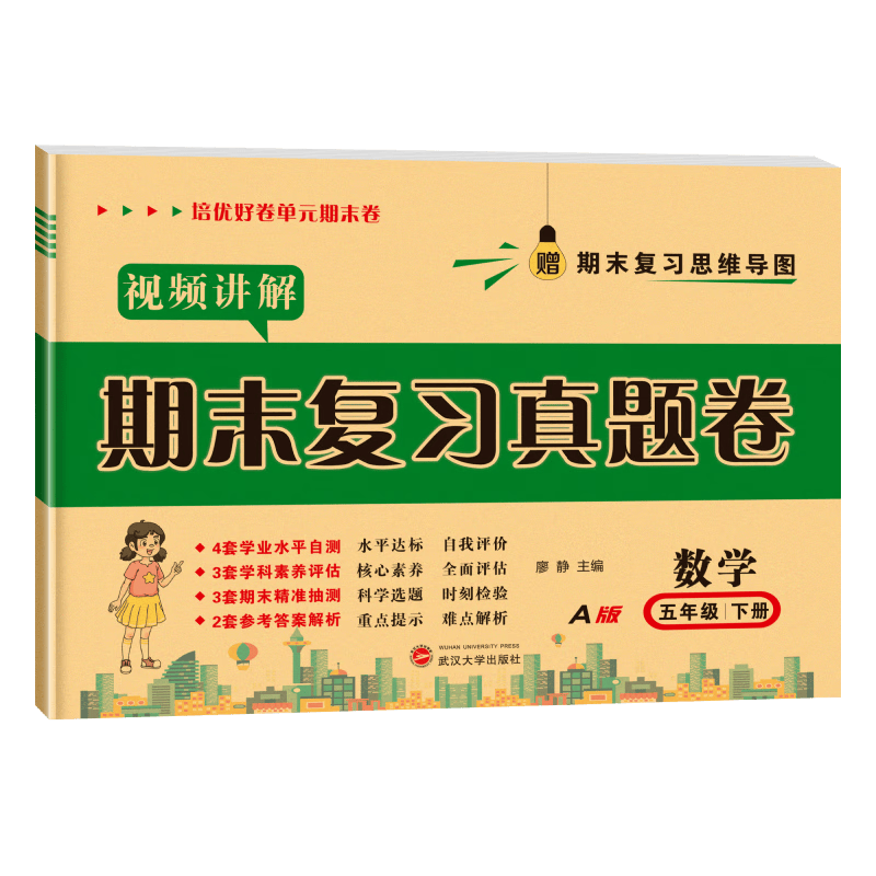 五年级上册下册期末复习真题卷综合训练试卷测试卷全套人教版北师版语文数学英语5年级上册期末总复习期末考试卷子 下册【期末真题卷】人教版数学