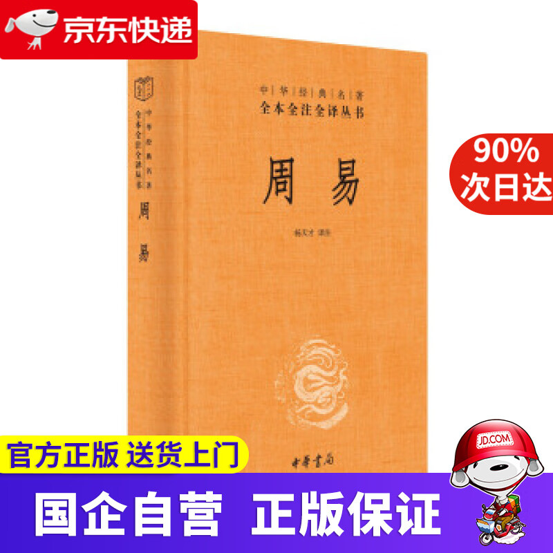 周易（中华经典名著全本全注全译丛书-三全本） 注著,杨天才 译 中华书局 9787101156416