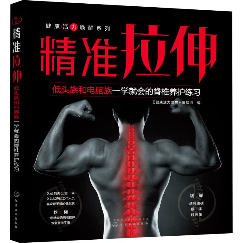 精准拉伸 低头族和电脑族一学就会的脊椎养护练习