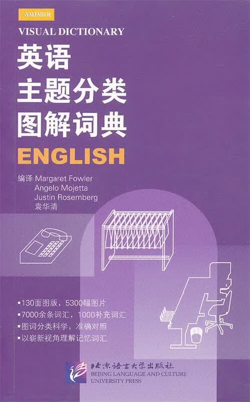 英语主题分类图解词典 (英)福勒,袁华清编译 北京语言大学出版社