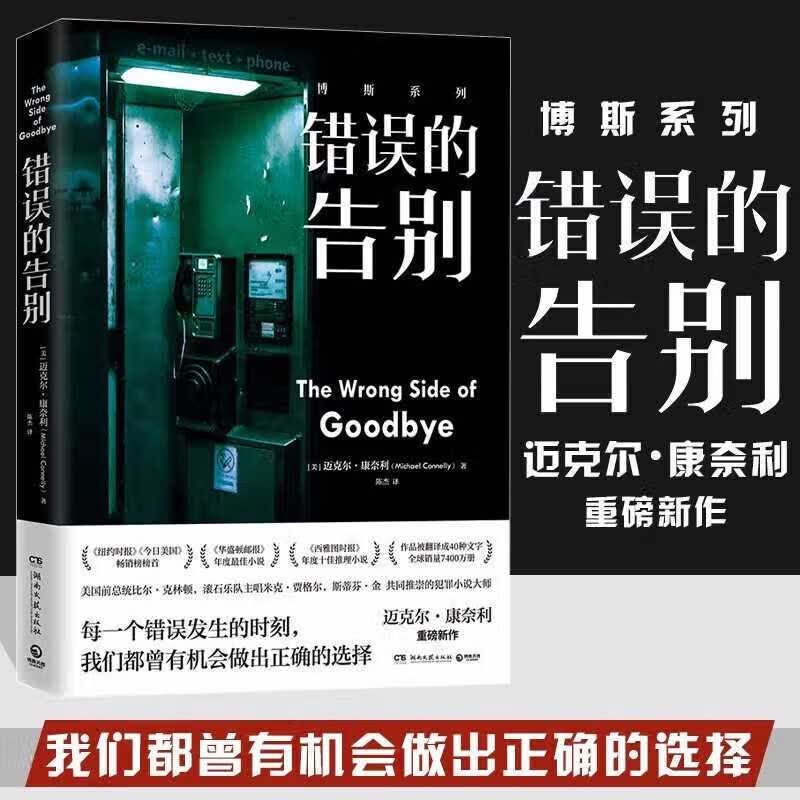 错误的告别 迈克尔康奈利 每一个错误发生的时刻 标准
