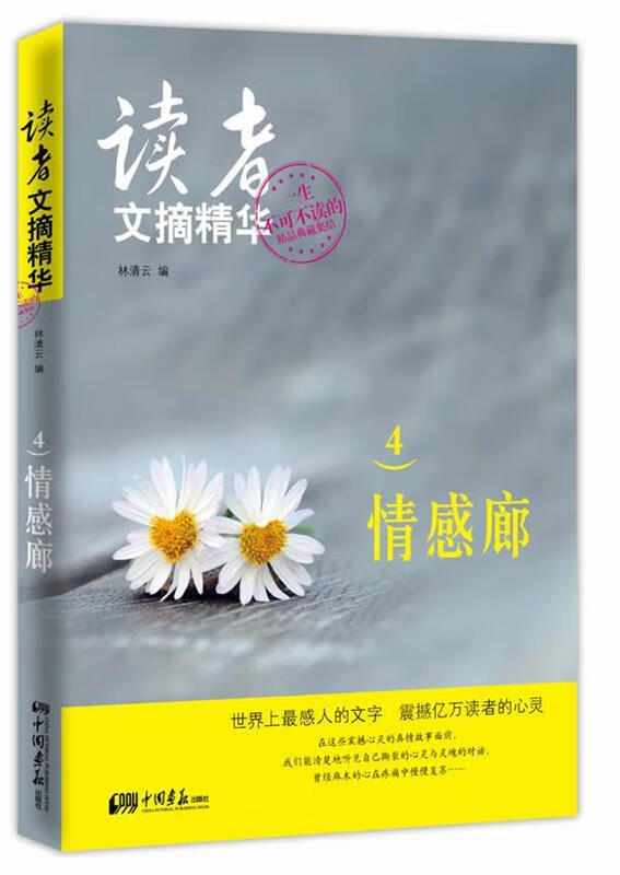 读者文摘精华4:情感廊 林清云 编 中国画报出版社