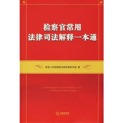 检察官常用法律司法解释一本通