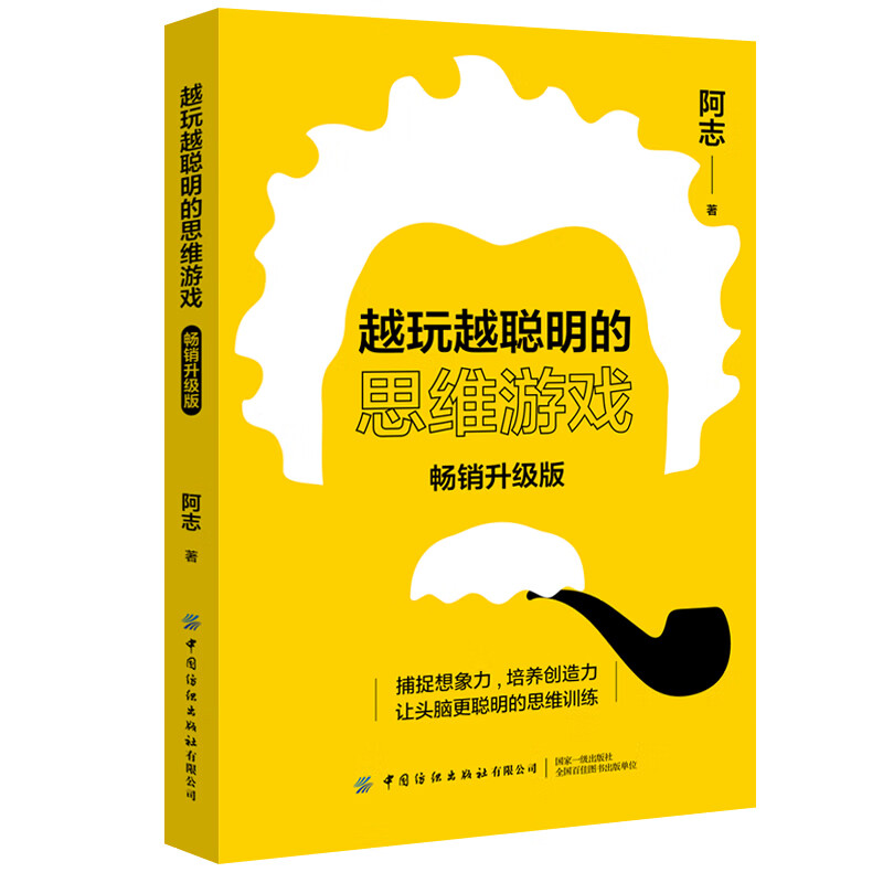 包邮 越玩越聪明的思维游戏 学生成人益智数学思维高中全脑智力潜能开发训练提高思维能力推理书籍