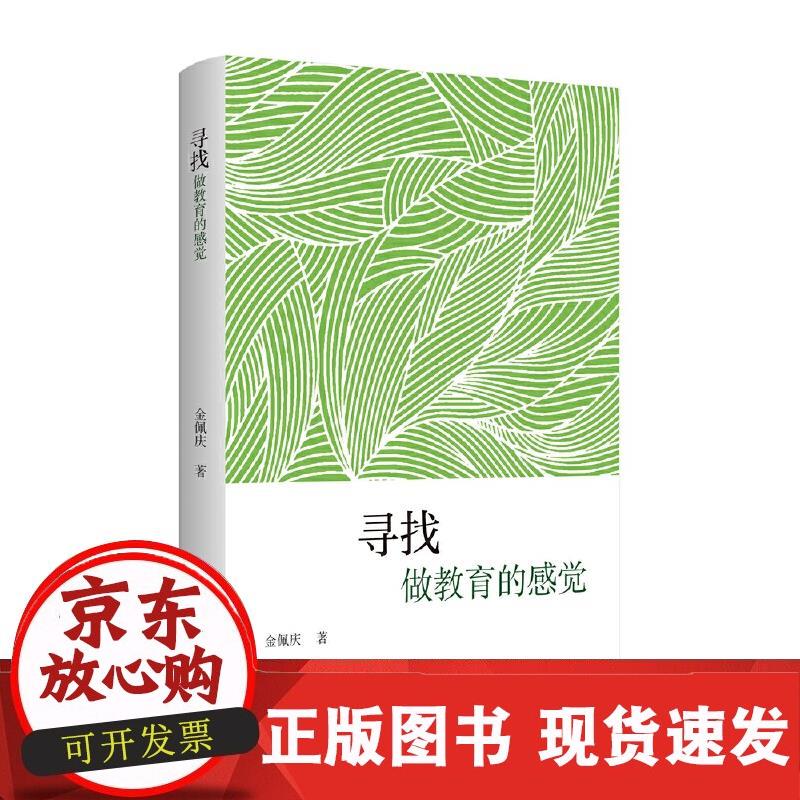 寻找做教育的感觉 金佩庆 9787214262158