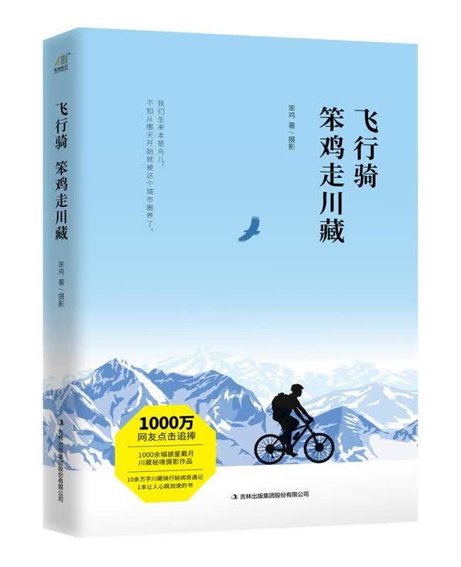 飞行骑:笨鸡走川藏 笨鸡【书】
