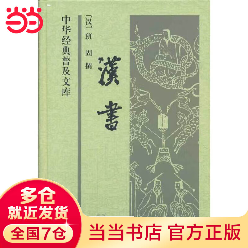 汉书——中华经典普及文库（精）