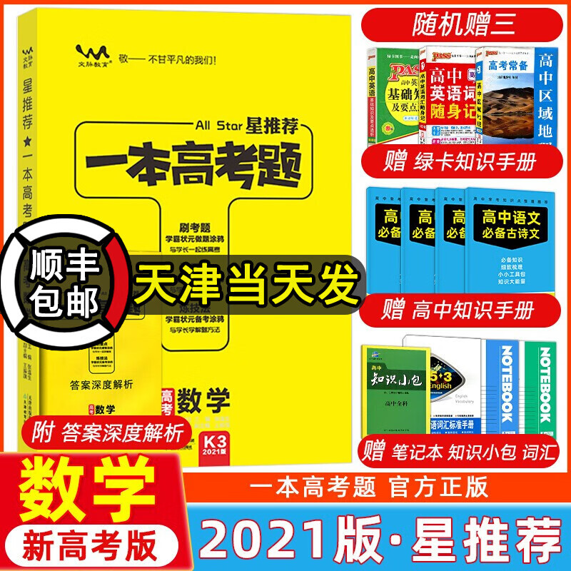 正规【科目自选】星新版一本高考题数学语文英语物理化学高三复习资料高考总复习必刷题一本涂书手写笔记 数学