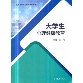 大学生心理健康教育 张伟 9787040509335 高等教育出版社