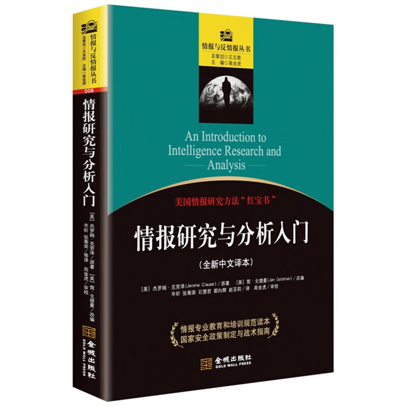 情报研究与分析入门