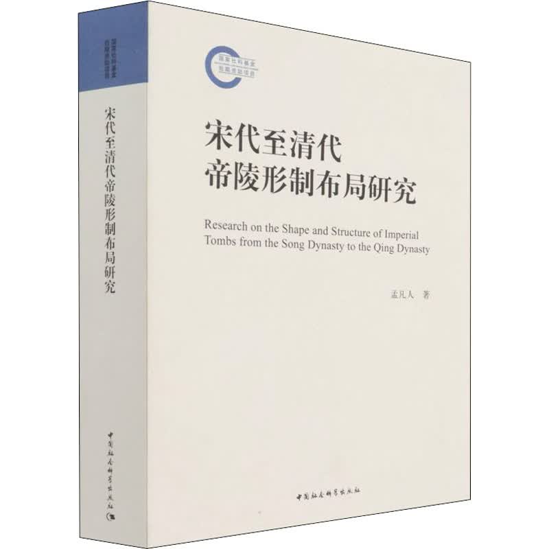 宋代至清代帝陵形制布局研究 图书