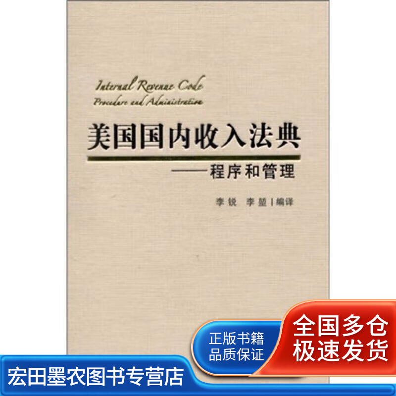 美国国内收入法典 程序和管理【好书】
