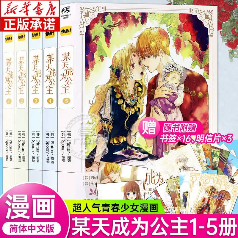 【附限量赠品】 某天成为公主某天成为公主漫画1-5册 套装5册 Plutus原著Spoon编绘快看漫画连载人气青春少女漫画