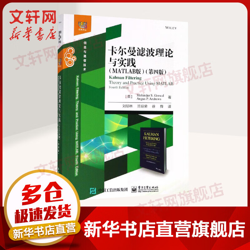 卡尔曼滤波理论与实践（MATLAB版）信息与通信技术