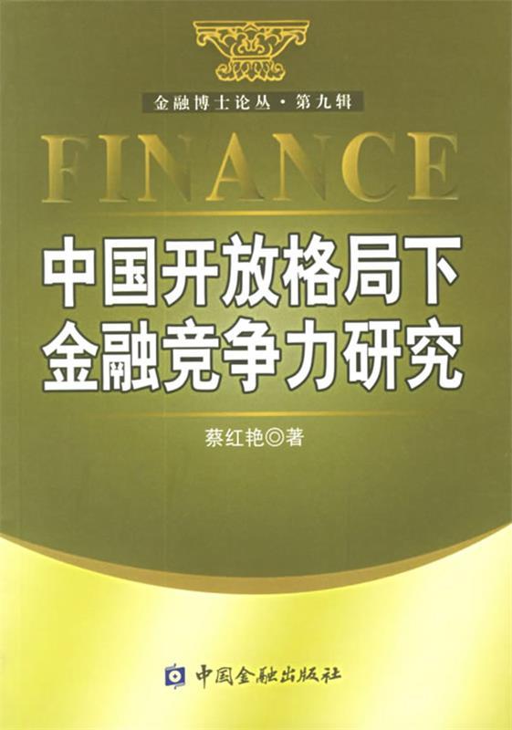中国开放格局下金融竞争力研究