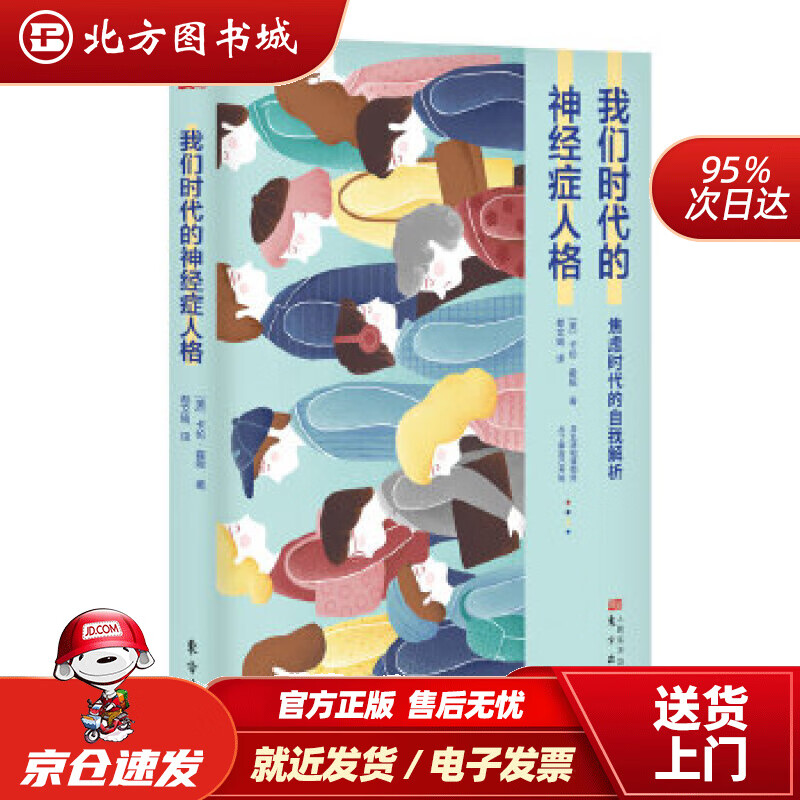 【现货】我们时代的神经症人格(美)卡伦·霍尼著,都文娟译东方出版社 北方图书城