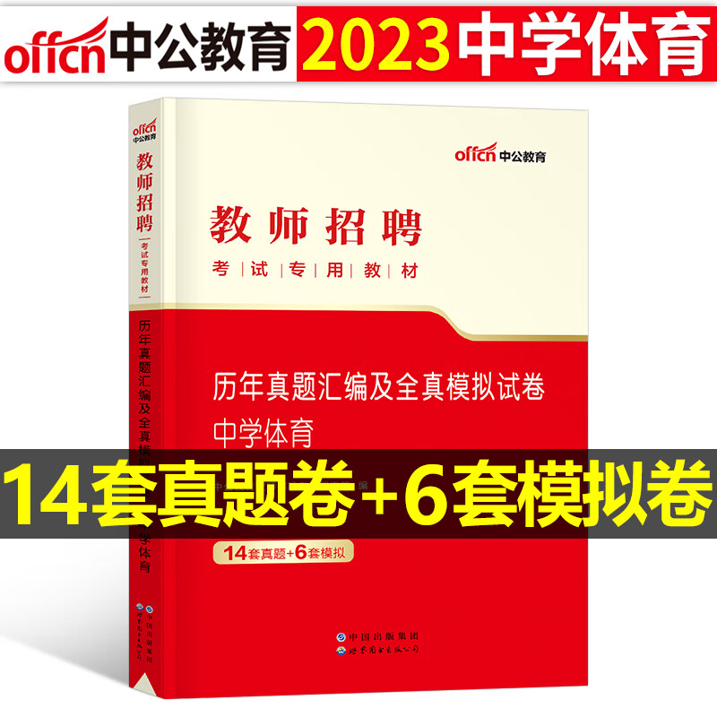 中公2023年教师招聘中学体育学科知识历年真题库试卷教招刷题试题教材书编制河南省江西陕西广东福建安徽