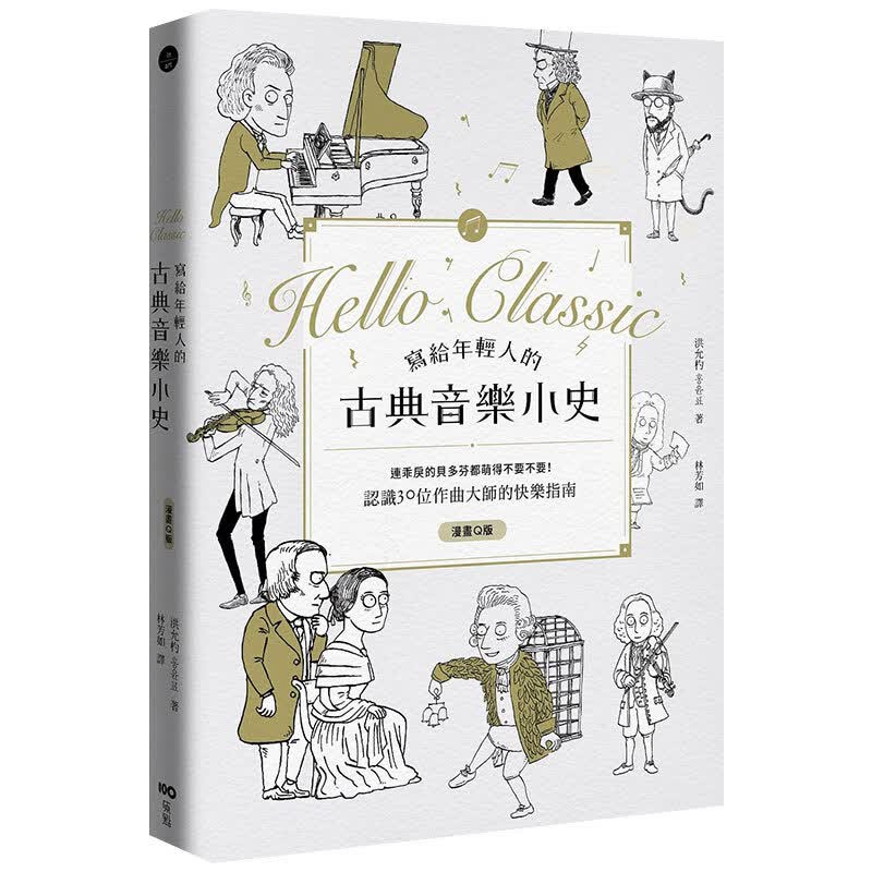 写给年轻人的古典音乐小史：连乖戾的贝多芬都萌得不要不要 30位作曲大师 Q版漫画学古典乐港台原版图书