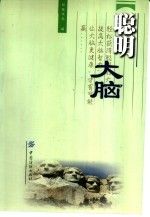 聪明大脑9787506417761中国纺织出版社