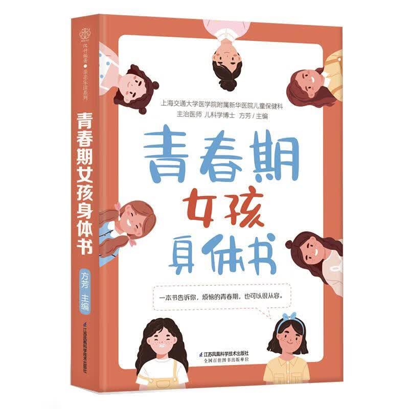 青春期女孩身体书 方芳 江苏凤凰科学技术出版社 9787571329525