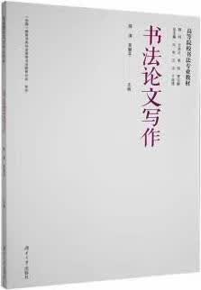 书法论文写作 陈涛,吴慧平主编 湖南大学出版社