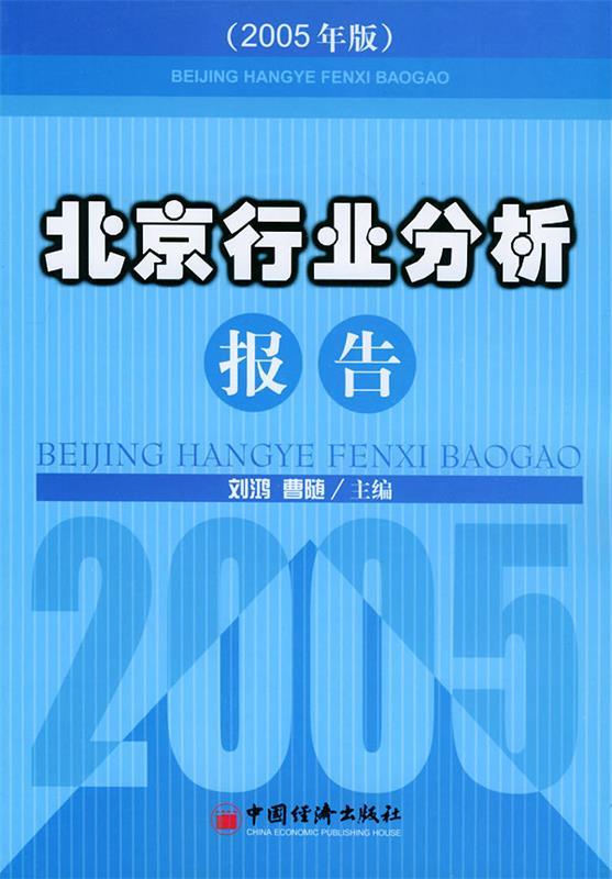 北京行业分析报告:2005年版