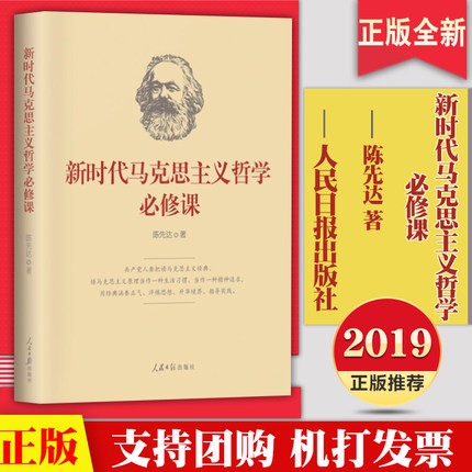 现货 新时代马克思主义哲学必修课 陈先达著 马克思主义哲学文集 人民日报出版社