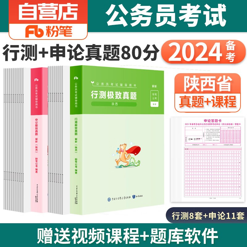 备考2024粉笔公考陕西省考公务员考试用书2023 行测+申论 极致真题