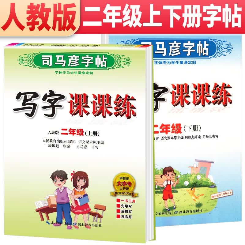 套装2册 写字课课练二年级上册+下册人教版 二年级字帖上册下册 司马彦字帖