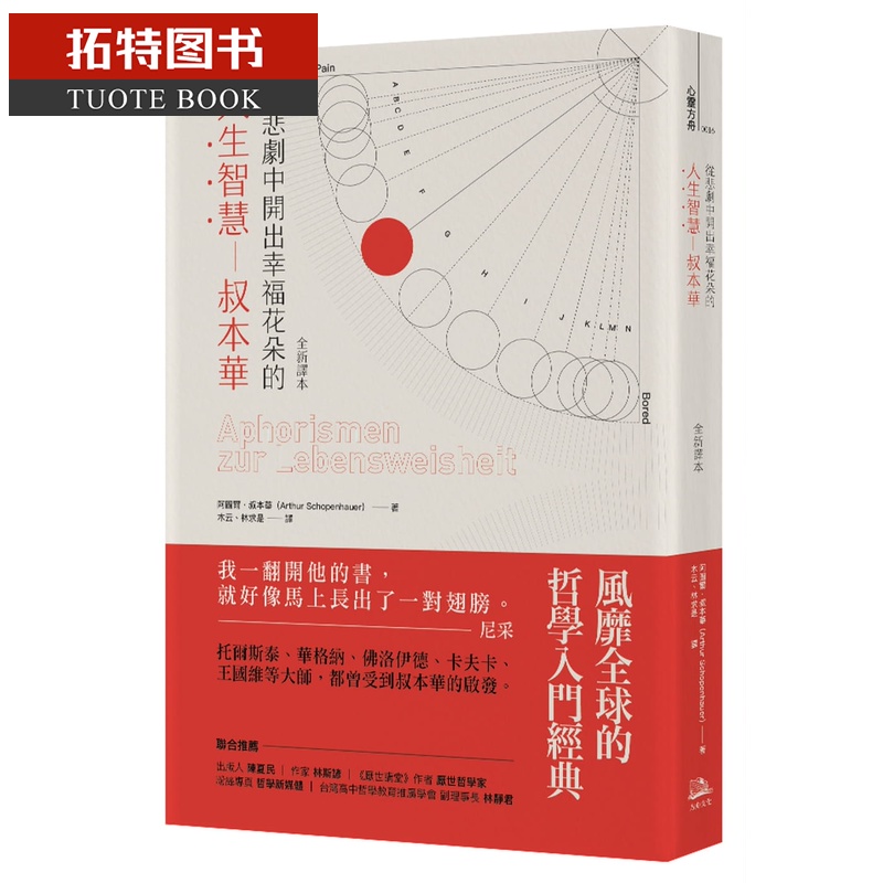预售 阿图尔．叔本华从悲剧中开出幸福花朵的人生智慧叔本华（译本）方舟文