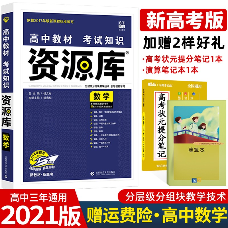 2021版资源库 数学高中教材考试知识高一二三通用知识清单基础知识复习资料教辅书理想树新教材新高考