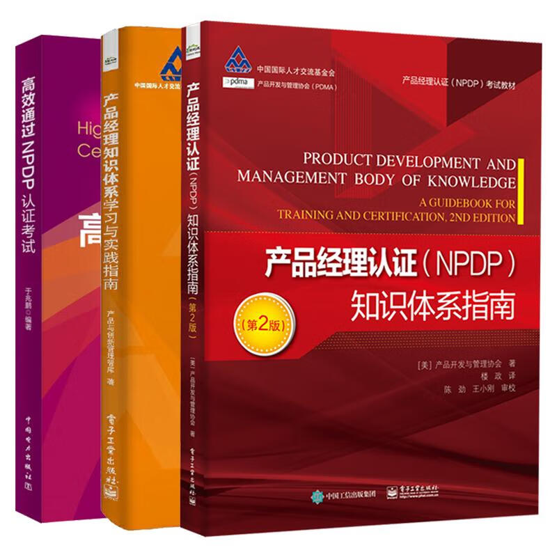 产品经理认证(NPDP)3本套 图书